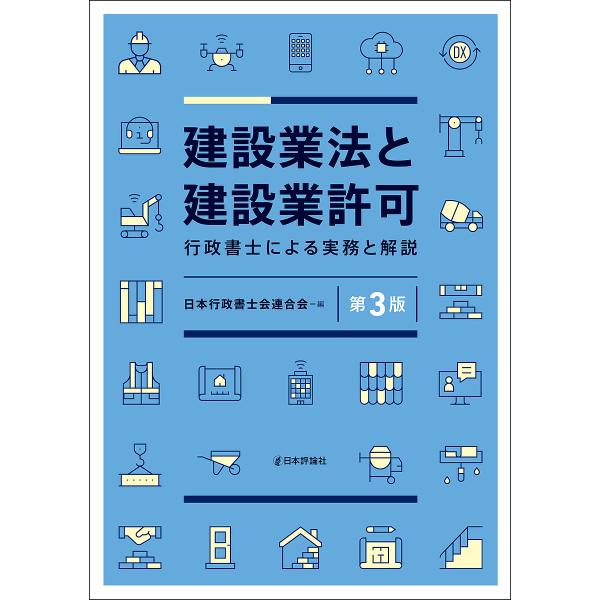 ※商品画像はイメージや仮デザインが含まれている場合があります。帯の有無など実際と異なる場合があります。編:日本行政書士会連合会出版社:日本評論社発売日:2025年01月キーワード:建設業法と建設業許可行政書士による実務と解説日本行政書士会連...
