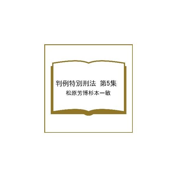 【発売日：2026年06月23日】※商品画像はイメージや仮デザインが含まれている場合があります。帯の有無など実際と異なる場合があります。松原芳博杉本一敏出版社:日本評論社発売日:2026年06月23日シリーズ名等:判例特別刑法キーワード:判...