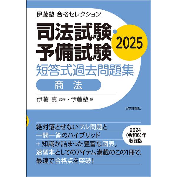 ※商品画像はイメージや仮デザインが含まれている場合があります。帯の有無など実際と異なる場合があります。監修:伊藤真　編:伊藤塾出版社:日本評論社サービスセンター発売日:2025年06月シリーズ名等:伊藤塾合格セレクションキーワード:司法試験...