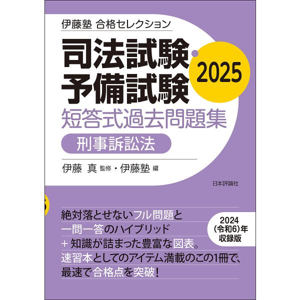 ※商品画像はイメージや仮デザインが含まれている場合があります。帯の有無など実際と異なる場合があります。監修:伊藤真　編:伊藤塾出版社:日本評論社サービスセンター発売日:2025年06月シリーズ名等:伊藤塾合格セレクションキーワード:司法試験...