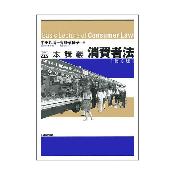 ※商品画像はイメージや仮デザインが含まれている場合があります。帯の有無など実際と異なる場合があります。編:中田邦博　編:鹿野菜穂子出版社:日本評論社発売日:2026年01月キーワード:基本講義消費者法中田邦博鹿野菜穂子 きほんこうぎしようひ...