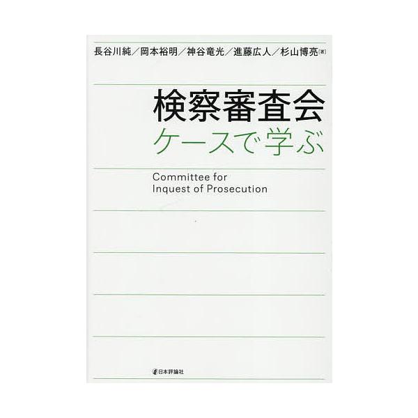 ※商品画像はイメージや仮デザインが含まれている場合があります。帯の有無など実際と異なる場合があります。ほか著:長谷川純出版社:日本評論社発売日:2025年09月キーワード:検察審査会ケースで学ぶ長谷川純 けんさつしんさかいけーすでまなぶ ケ...