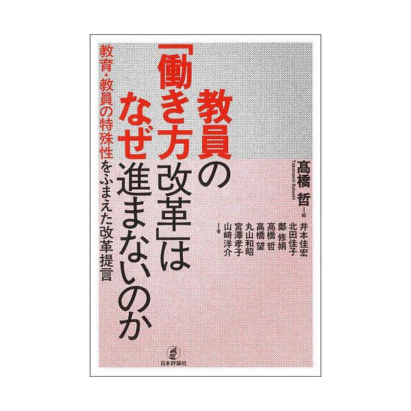※商品画像はイメージや仮デザインが含まれている場合があります。帯の有無など実際と異なる場合があります。編:高橋哲　ほか著:井本佳宏出版社:日本評論社発売日:2025年09月キーワード:教員の「働き方改革」はなぜ進まないのか教育・教員の特殊性...