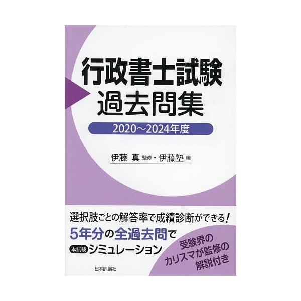 監修:伊藤真　編:伊藤塾出版社:日本評論社サービスセンター発売日:2025年05月キーワード:行政書士試験過去問集２０２０〜２０２４年度伊藤真伊藤塾 ぎようせいしよししけんかこもんしゆう２０２０ ギヨウセイシヨシシケンカコモンシユウ２０２０...
