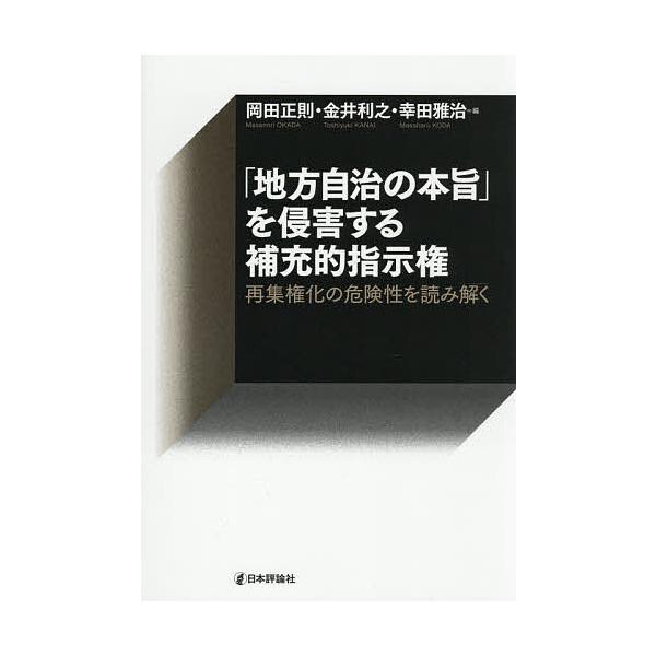 ※商品画像はイメージや仮デザインが含まれている場合があります。帯の有無など実際と異なる場合があります。編:岡田正則　編:金井利之　編:幸田雅治出版社:日本評論社発売日:2026年03月キーワード:「地方自治の本旨」を侵害する補充的指示権再集...