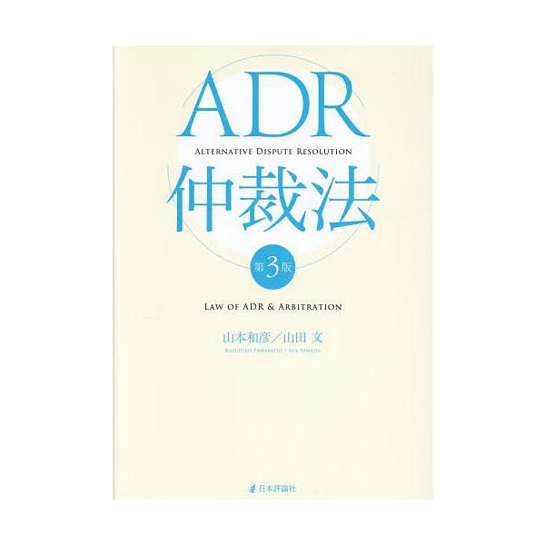 ※商品画像はイメージや仮デザインが含まれている場合があります。帯の有無など実際と異なる場合があります。著:山本和彦　著:山田文出版社:日本評論社発売日:2026年07月キーワード:ADR仲裁法山本和彦山田文 えーでいーあーるちゆうさいほうＡ...