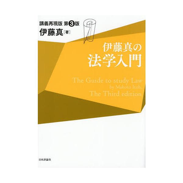 ※商品画像はイメージや仮デザインが含まれている場合があります。帯の有無など実際と異なる場合があります。著:伊藤真出版社:日本評論社発売日:2025年12月キーワード:伊藤真の法学入門講義再現版伊藤真 いとうまことのほうがくにゆうもんこうぎさ...