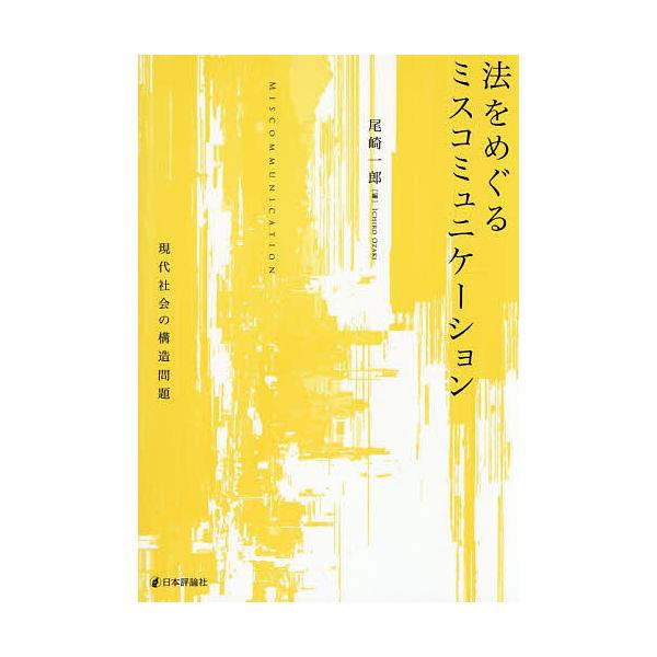 ※商品画像はイメージや仮デザインが含まれている場合があります。帯の有無など実際と異なる場合があります。編:尾崎一郎出版社:日本評論社発売日:2026年03月キーワード:法をめぐるミスコミュニケーション現代社会の構造問題尾崎一郎 ほうおめぐる...