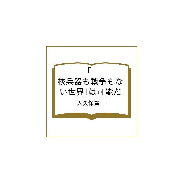 【発売日：2026年07月14日】※商品画像はイメージや仮デザインが含まれている場合があります。帯の有無など実際と異なる場合があります。大久保賢一出版社:日本評論社発売日:2026年07月14日キーワード:「核兵器も戦争もない世界」は可能だ...