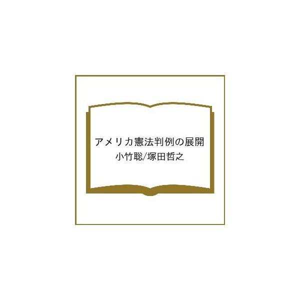 【発売日：2026年10月02日】※商品画像はイメージや仮デザインが含まれている場合があります。帯の有無など実際と異なる場合があります。小竹聡　塚田哲之出版社:日本評論社発売日:2026年10月02日キーワード:アメリカ憲法判例の展開小竹聡...