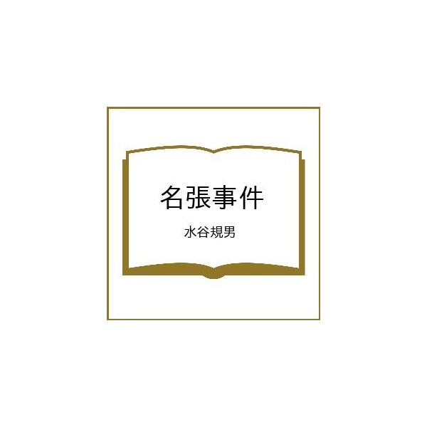 【発売日：2026年10月01日】※商品画像はイメージや仮デザインが含まれている場合があります。帯の有無など実際と異なる場合があります。水谷規男出版社:日本評論社発売日:2026年10月01日キーワード:名張事件水谷規男 なばりじけん ナバ...