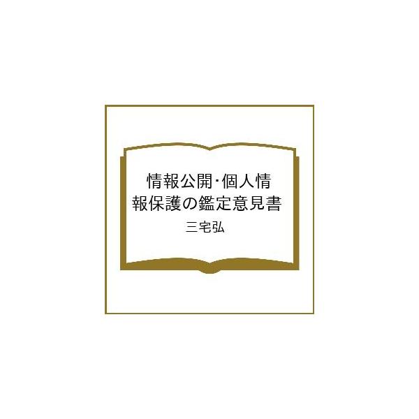 【発売日：2026年08月25日】※商品画像はイメージや仮デザインが含まれている場合があります。帯の有無など実際と異なる場合があります。三宅弘出版社:日本評論社発売日:2026年08月25日キーワード:情報公開・個人情報保護の鑑定意見書三宅...