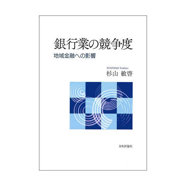 著:杉山敏啓出版社:日本評論社発売日:2021年07月キーワード:銀行業の競争度地域金融への影響杉山敏啓 ぎんこうぎようのきようそうどちいききんゆうえのえい ギンコウギヨウノキヨウソウドチイキキンユウエノエイ すぎやま としひろ スギヤマ ...
