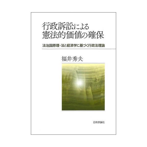 著:福井秀夫出版社:日本評論社発売日:2022年03月キーワード:行政訴訟による憲法的価値の確保法治国原理・法と経済学に基づく行政法理論福井秀夫 ぎようせいそしようによるけんぽうてきかちの ギヨウセイソシヨウニヨルケンポウテキカチノ ふくい...