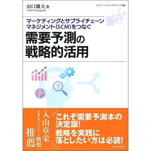 ※商品画像はイメージや仮デザインが含まれている場合があります。帯の有無など実際と異なる場合があります。著:山口雄大出版社:日本評論社発売日:2021年09月シリーズ名等:オペレーションズ・マネジメント選書キーワード:需要予測の戦略的活用マー...