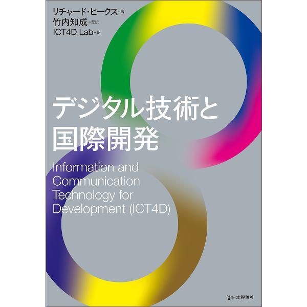 著:リチャード・ヒークス　監訳:竹内知成　訳:ICT４DLab出版社:日本評論社発売日:2022年03月キーワード:デジタル技術と国際開発リチャード・ヒークス竹内知成ICT４DLab でじたるぎじゆつとこくさいかいはつ デジタルギジユツトコ...