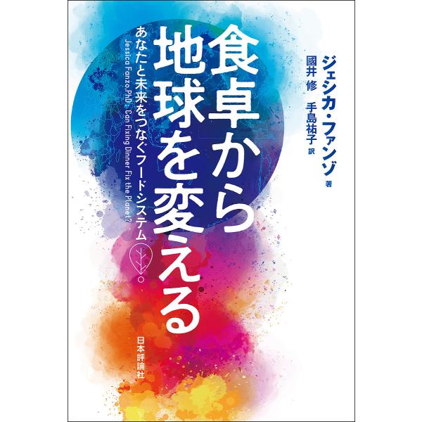 著:ジェシカ・ファンゾ　訳:國井修　訳:手島祐子出版社:日本評論社発売日:2022年03月キーワード:食卓から地球を変えるあなたと未来をつなぐフードシステムジェシカ・ファンゾ國井修手島祐子 しよくたくからちきゆうおかえるあなたと シヨクタク...