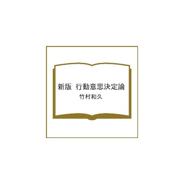 【発売日：2026年06月30日】※商品画像はイメージや仮デザインが含まれている場合があります。帯の有無など実際と異なる場合があります。竹村和久出版社:日本評論社発売日:2026年06月30日キーワード:新版行動意思決定論竹村和久 ビジネス...