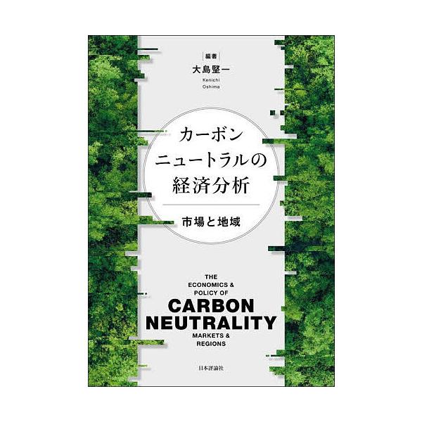 ※商品画像はイメージや仮デザインが含まれている場合があります。帯の有無など実際と異なる場合があります。編著:大島堅一出版社:日本評論社発売日:2026年05月キーワード:カーボンニュートラルの経済分析市場と地域大島堅一 かーぼんにゆーとらる...