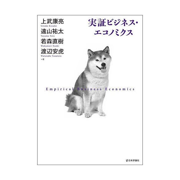 ※商品画像はイメージや仮デザインが含まれている場合があります。帯の有無など実際と異なる場合があります。ほか著:上武康亮出版社:日本評論社発売日:2025年12月キーワード:実証ビジネス・エコノミクス上武康亮 じつしようびじねすえこのみくす ...