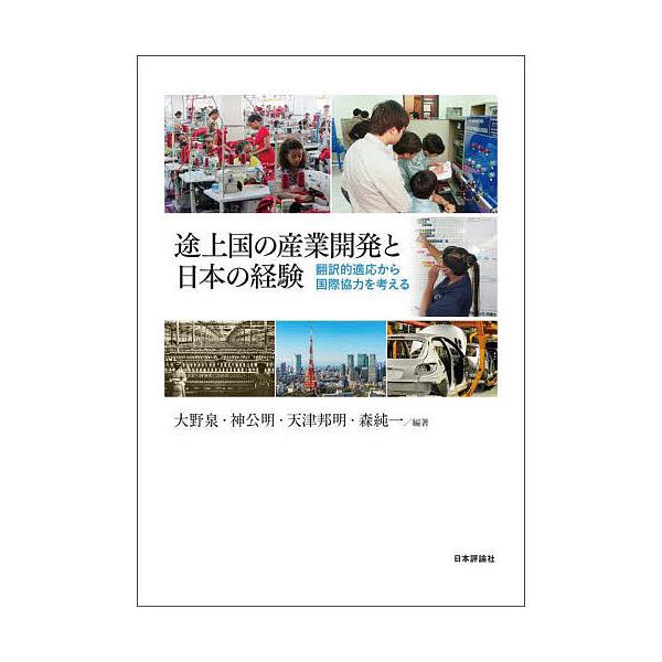 ほか編著:大野泉出版社:日本評論社発売日:2025年09月キーワード:途上国の産業開発と日本の経験翻訳的適応から国際協力を考える大野泉 とじようこくのさんぎようかいはつとにほんの トジヨウコクノサンギヨウカイハツトニホンノ おおの いずみ ...