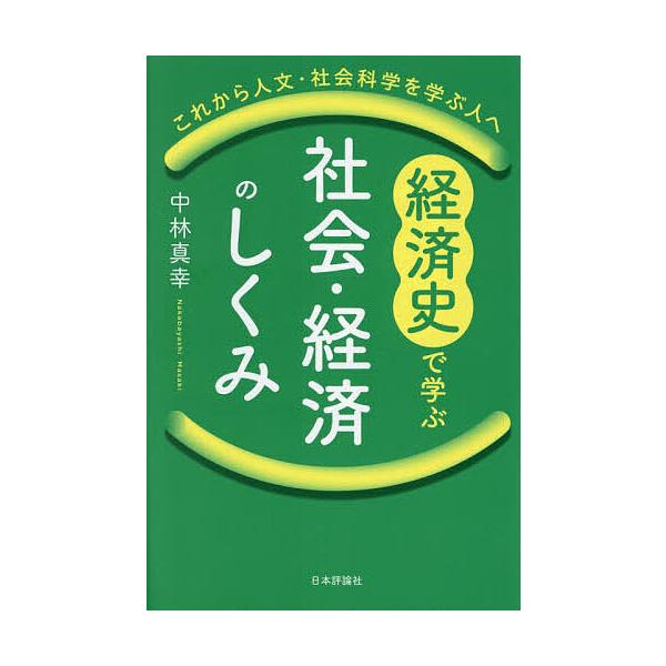 ※商品画像はイメージや仮デザインが含まれている場合があります。帯の有無など実際と異なる場合があります。著:中林真幸出版社:日本評論社発売日:2026年02月キーワード:経済史で学ぶ社会・経済のしくみこれから人文・社会科学を学ぶ人へ中林真幸 ...