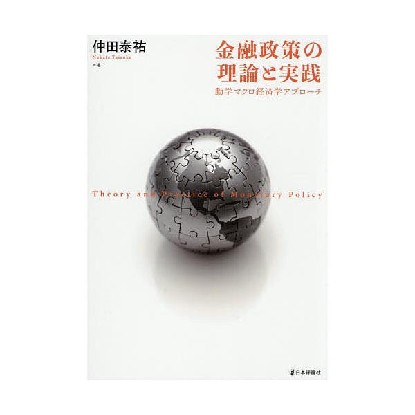 【発売日：2026年02月20日】※商品画像はイメージや仮デザインが含まれている場合があります。帯の有無など実際と異なる場合があります。著:仲田泰祐出版社:日本評論社発売日:2026年02月20日キーワード:金融政策の理論と実践動学マクロ経...