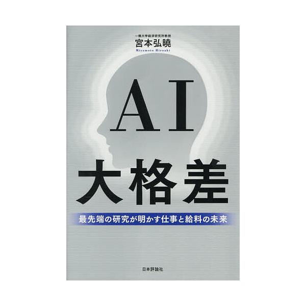 ※商品画像はイメージや仮デザインが含まれている場合があります。帯の有無など実際と異なる場合があります。著:宮本弘曉出版社:日本評論社発売日:2026年05月キーワード:AI大格差最先端の研究が明かす仕事と給料の未来宮本弘曉 えーあいだいかく...