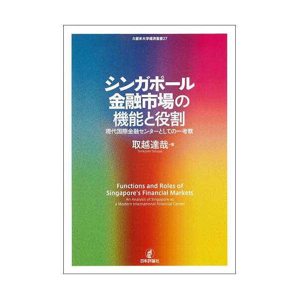 ※商品画像はイメージや仮デザインが含まれている場合があります。帯の有無など実際と異なる場合があります。著:取越達哉出版社:日本評論社発売日:2026年02月シリーズ名等:久留米大学経済叢書 ２７キーワード:シンガポール金融市場の機能と役割現...