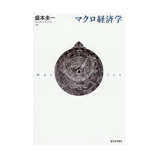 ※商品画像はイメージや仮デザインが含まれている場合があります。帯の有無など実際と異なる場合があります。著:盛本圭一出版社:日本評論社発売日:2026年09月キーワード:マクロ経済学盛本圭一 まくろけいざいがく マクロケイザイガク もりもと ...