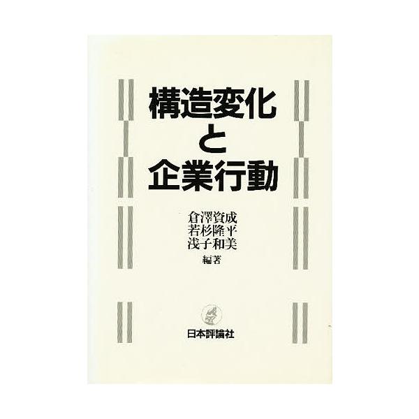 編著:倉澤資成出版社:日本評論社発売日:1995年04月キーワード:構造変化と企業行動倉澤資成 こうぞうへんかときぎようこうどう コウゾウヘンカトキギヨウコウドウ くらさわ もとなり クラサワ モトナリ
