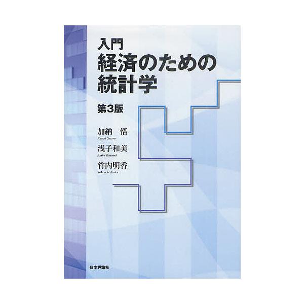 ※商品画像はイメージや仮デザインが含まれている場合があります。帯の有無など実際と異なる場合があります。著:加納悟　著:浅子和美　著:竹内明香出版社:日本評論社発売日:2011年06月キーワード:入門経済のための統計学加納悟浅子和美竹内明香 ...