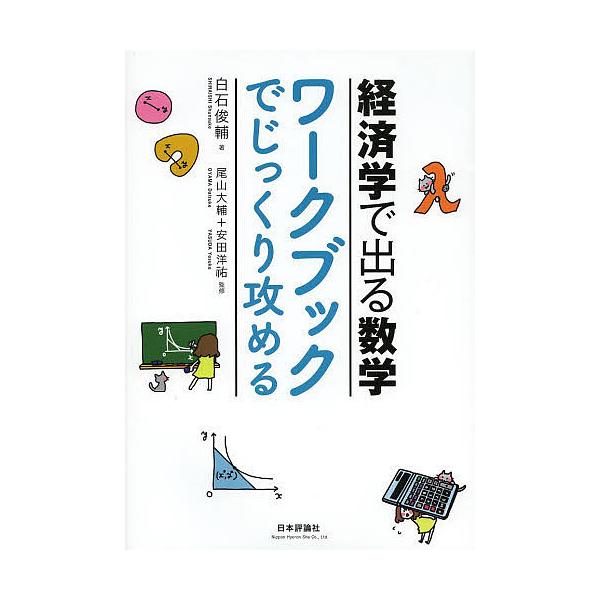 ※商品画像はイメージや仮デザインが含まれている場合があります。帯の有無など実際と異なる場合があります。著:白石俊輔　監修:尾山大輔　監修:安田洋祐出版社:日本評論社発売日:2014年03月キーワード:経済学で出る数学ワークブックでじっくり攻...