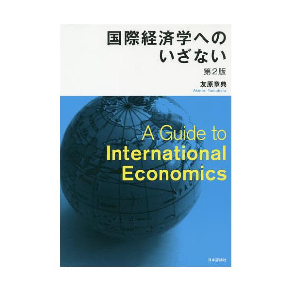 著:友原章典出版社:日本評論社発売日:2014年08月キーワード:国際経済学へのいざない友原章典 こくさいけいざいがくえのいざない コクサイケイザイガクエノイザナイ ともはら あきのり トモハラ アキノリ