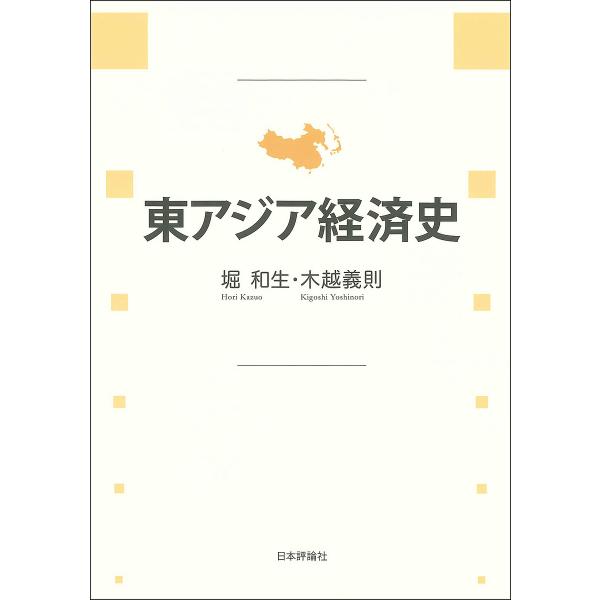 ※商品画像はイメージや仮デザインが含まれている場合があります。帯の有無など実際と異なる場合があります。著:堀和生　著:木越義則出版社:日本評論社発売日:2020年03月キーワード:東アジア経済史京都大学経済学研究科東アジア経済研究センター１...