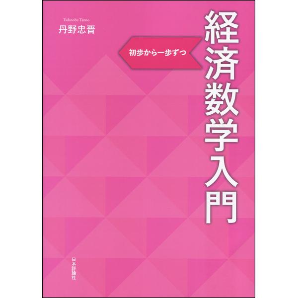 ※商品画像はイメージや仮デザインが含まれている場合があります。帯の有無など実際と異なる場合があります。著:丹野忠晋出版社:日本評論社発売日:2017年09月キーワード:経済数学入門初歩から一歩ずつ丹野忠晋 けいざいすうがくにゆうもんしよほか...