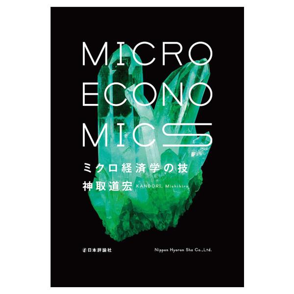 著:神取道宏出版社:日本評論社発売日:2018年04月キーワード:ミクロ経済学の技神取道宏 みくろけいざいがくのわざ ミクロケイザイガクノワザ かんどり みちひろ カンドリ ミチヒロ