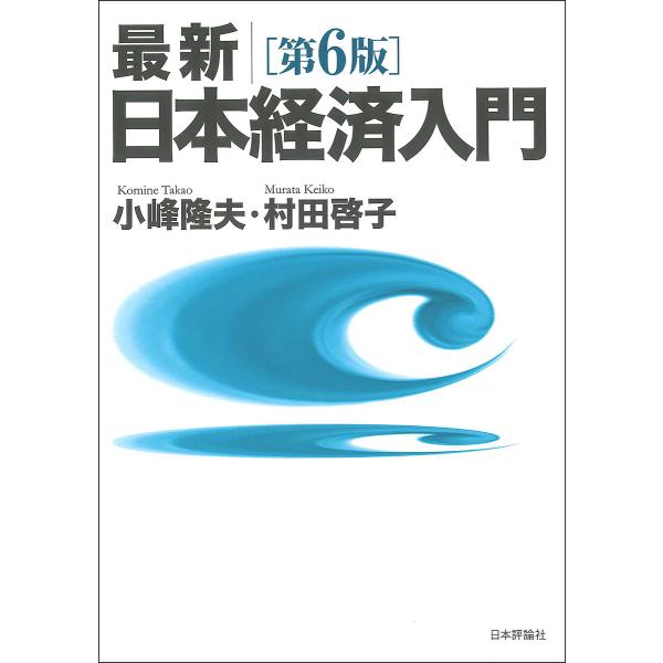 著:小峰隆夫　著:村田啓子出版社:日本評論社発売日:2020年03月キーワード:最新｜日本経済入門小峰隆夫村田啓子 さいしんにほんけいざいにゆうもん サイシンニホンケイザイニユウモン こみね たかお むらた けいこ コミネ タカオ ムラタ ケイコ