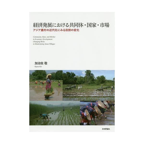 著:加治佐敬出版社:日本評論社発売日:2020年02月キーワード:経済発展における共同体・国家・市場アジア農村の近代化にみる役割の変化加治佐敬 けいざいはつてんにおけるきようどうたいこつかしじよ ケイザイハツテンニオケルキヨウドウタイコツカ...