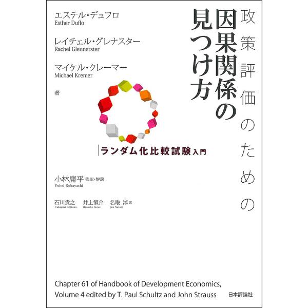著:エステル・デュフロ　著:レイチェル・グレナスター　著:マイケル・クレーマー出版社:日本評論社発売日:2019年07月キーワード:政策評価のための因果関係の見つけ方ランダム化比較試験入門エステル・デュフロレイチェル・グレナスターマイケル・...