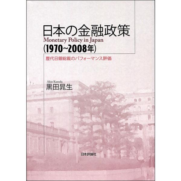 著:黒田晁生出版社:日本評論社発売日:2019年03月シリーズ名等:明治大学社会科学研究所叢書キーワード:日本の金融政策〈１９７０〜２００８年〉歴代日銀総裁のパフォーマンス評価黒田晁生 にほんのきんゆうせいさくせんきゆうひやくななじゆう ニ...