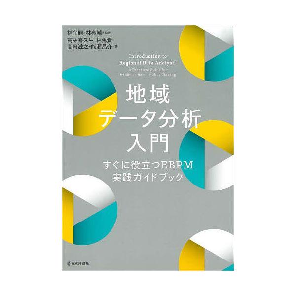 編著:林宜嗣　編著:林亮輔　ほか著:高林喜久生出版社:日本評論社発売日:2021年12月キーワード:地域データ分析入門すぐに役立つEBPM実践ガイドブック林宜嗣林亮輔高林喜久生 ちいきでーたぶんせきにゆうもんすぐにやくだつ チイキデータブン...