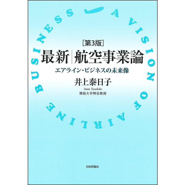 ※商品画像はイメージや仮デザインが含まれている場合があります。帯の有無など実際と異なる場合があります。著:井上泰日子出版社:日本評論社発売日:2019年10月キーワード:最新航空事業論エアライン・ビジネスの未来像井上泰日子 さいしんこうくう...