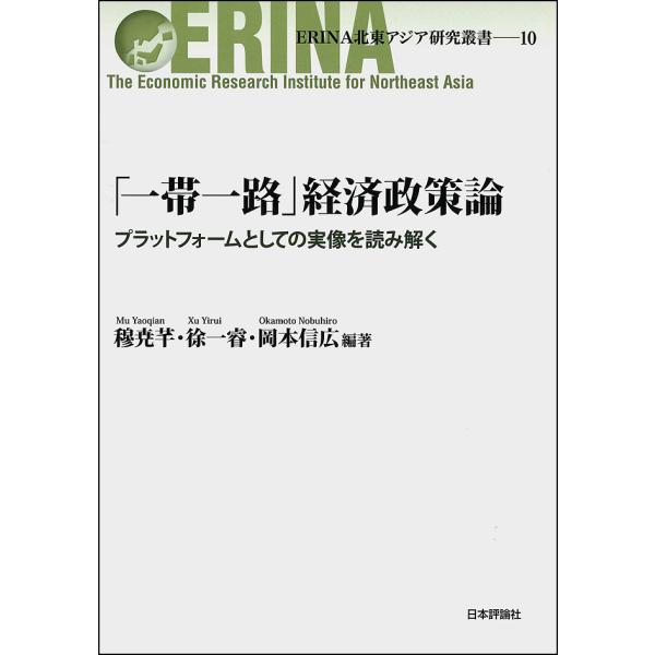 編著:穆尭【チェン】　編著:徐一睿　編著:岡本信広出版社:日本評論社発売日:2019年07月シリーズ名等:ERINA北東アジア研究叢書 １０キーワード:「一帯一路」経済政策論プラットフォームとしての実像を読み解く穆尭【チェン】徐一睿岡本信広...