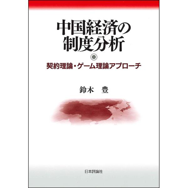 著:鈴木豊出版社:日本評論社発売日:2020年01月キーワード:中国経済の制度分析契約理論・ゲーム理論アプローチ鈴木豊 ちゆうごくけいざいのせいどぶんせきけいやくりろん チユウゴクケイザイノセイドブンセキケイヤクリロン すずき ゆたか スズ...