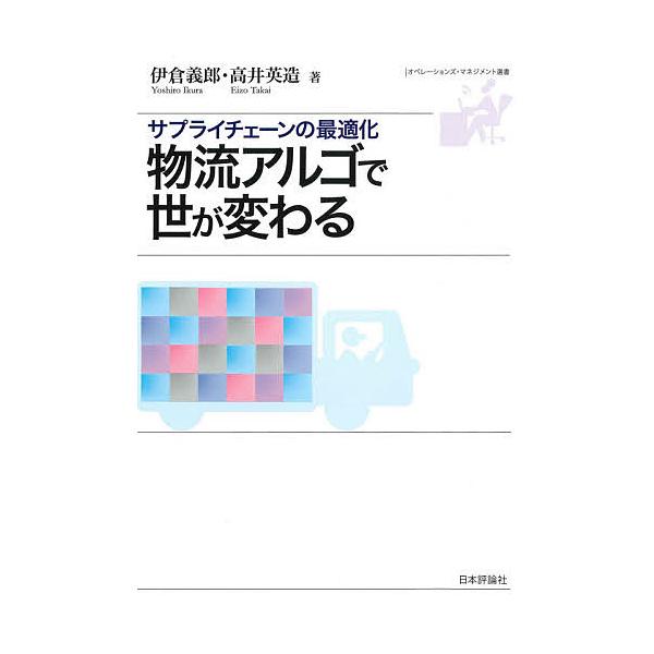 著:伊倉義郎　著:高井英造出版社:日本評論社発売日:2020年11月シリーズ名等:オペレーションズ・マネジメント選書キーワード:物流アルゴで世が変わるサプライチェーンの最適化伊倉義郎高井英造 ぶつりゆうあるごでよがかわるさぷらい ブツリユウ...