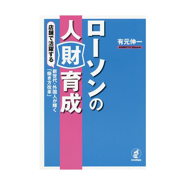 ※商品画像はイメージや仮デザインが含まれている場合があります。帯の有無など実際と異なる場合があります。著:有元伸一出版社:日本評論社発売日:2020年12月キーワード:ローソンの人財育成店舗で活躍する新世代・外国人が輝く「働き方改革」有元伸...