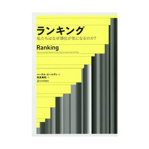 著:ペーテル・エールディ　訳:高見典和出版社:日本評論社発売日:2020年12月キーワード:ランキング私たちはなぜ順位が気になるのか？ペーテル・エールディ高見典和 らんきんぐわたしたちわなぜじゆんいがき ランキングワタシタチワナゼジユンイガ...