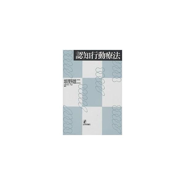 ※商品画像はイメージや仮デザインが含まれている場合があります。帯の有無など実際と異なる場合があります。著:坂野雄二出版社:日本評論社発売日:1995年09月キーワード:認知行動療法坂野雄二 にんちこうどうりようほう ニンチコウドウリヨウホウ...