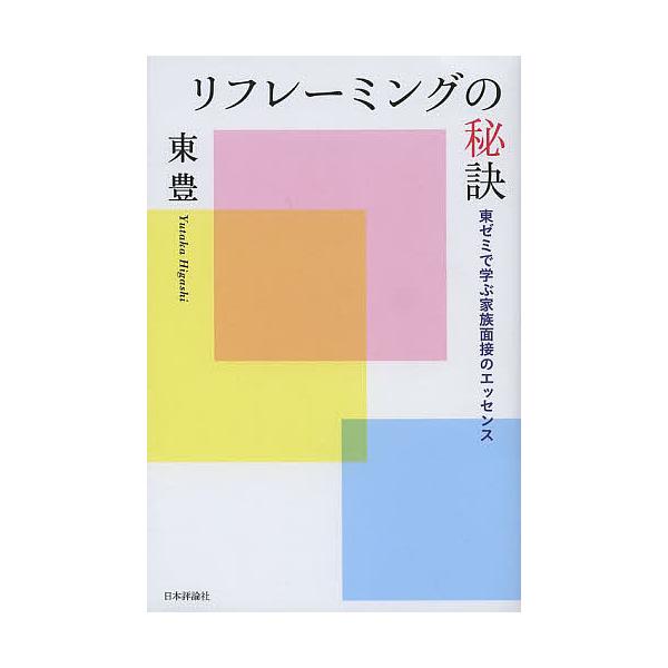 ※商品画像はイメージや仮デザインが含まれている場合があります。帯の有無など実際と異なる場合があります。著:東豊出版社:日本評論社発売日:2013年03月キーワード:リフレーミングの秘訣東ゼミで学ぶ家族面接のエッセンス東豊 りふれーみんぐのひ...